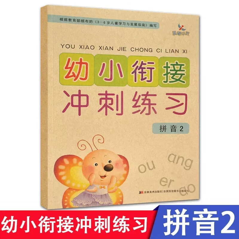 【可选单本】晨曦早教幼小衔接冲刺练习拼音2拼音1语言2语言1数学1数学2学前卷过关大学前班练习册小学入学准备教材幼升小复习5678岁 拼音2
