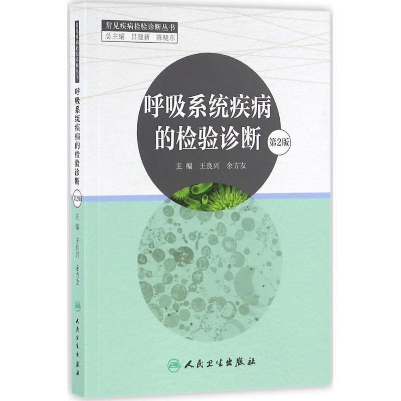 呼吸系统疾病的检验诊断第2版