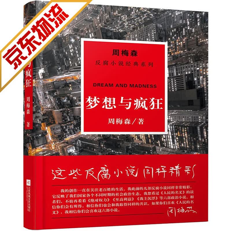 【系列自选】官场小说 周梅森反腐系列：梦想与疯狂