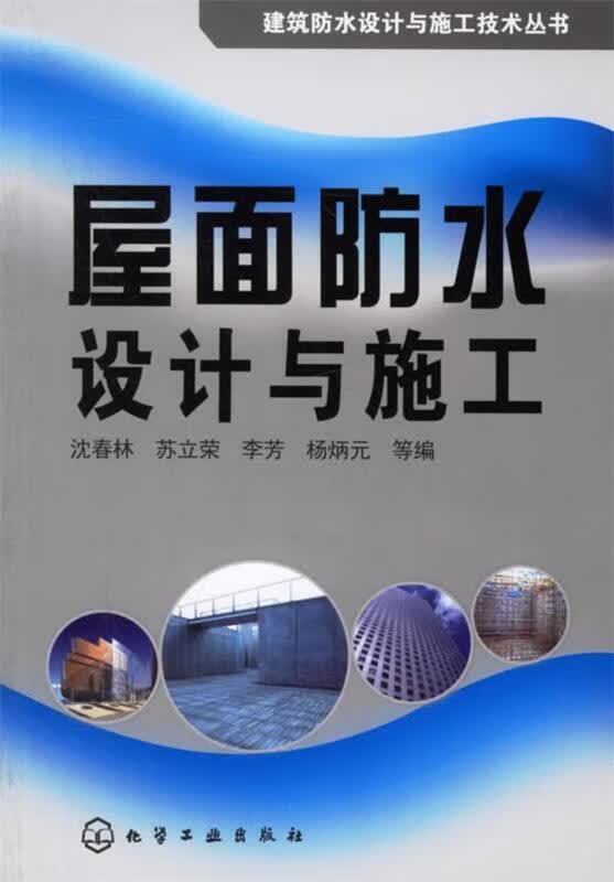 屋面防水设计与施工 沈春林等编【书】