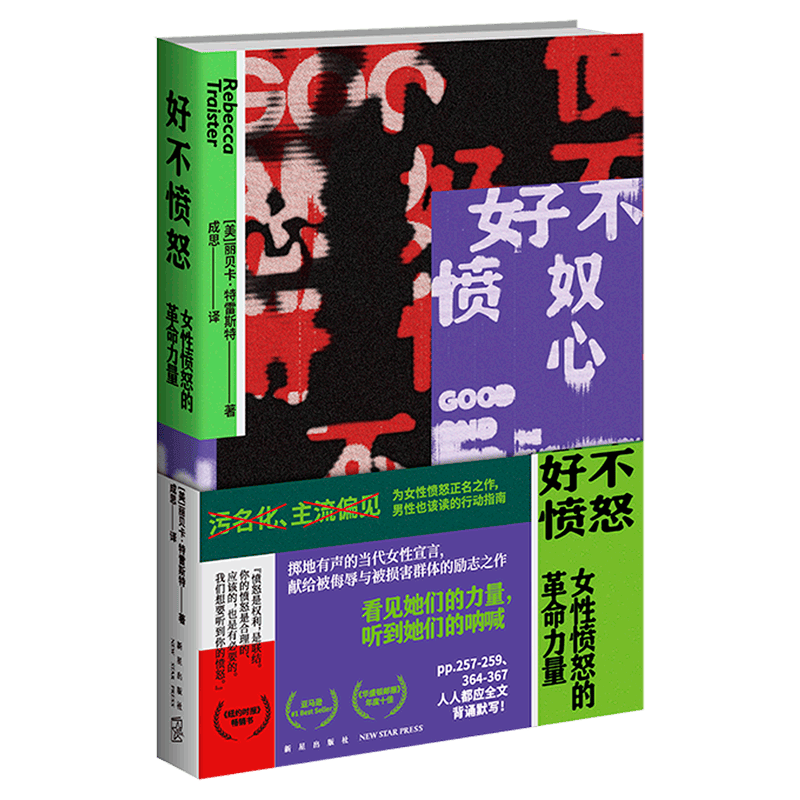 【旗舰店官网】好不愤怒:女性愤怒的革命力量 关注MeToo运动性侵和性骚扰性别不平等女性生存现状社会科学书籍