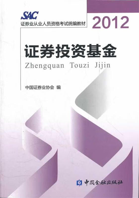 2014证券从业资格考试教材证券投资基金2012版【，放心购买】