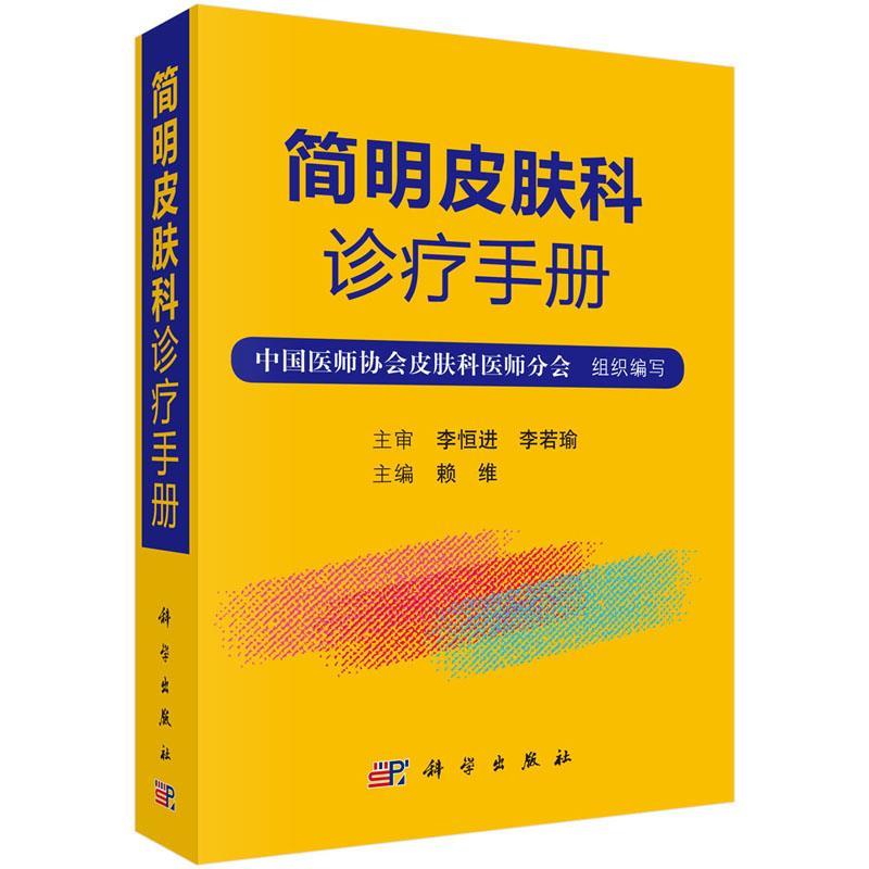 简明皮肤科诊疗手册 9787030622457