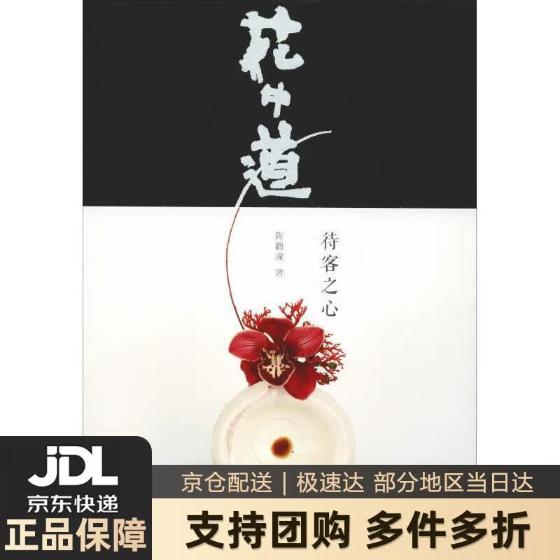 【 送货上门】花中道 待客之心 陈鹳潼 人民邮电出版社