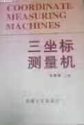 三坐标测量机 张国雄 天津大学出版社 9787561811597