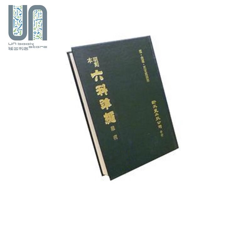 明刻本杂病证治准绳 港台原版 王肯堂 新文丰