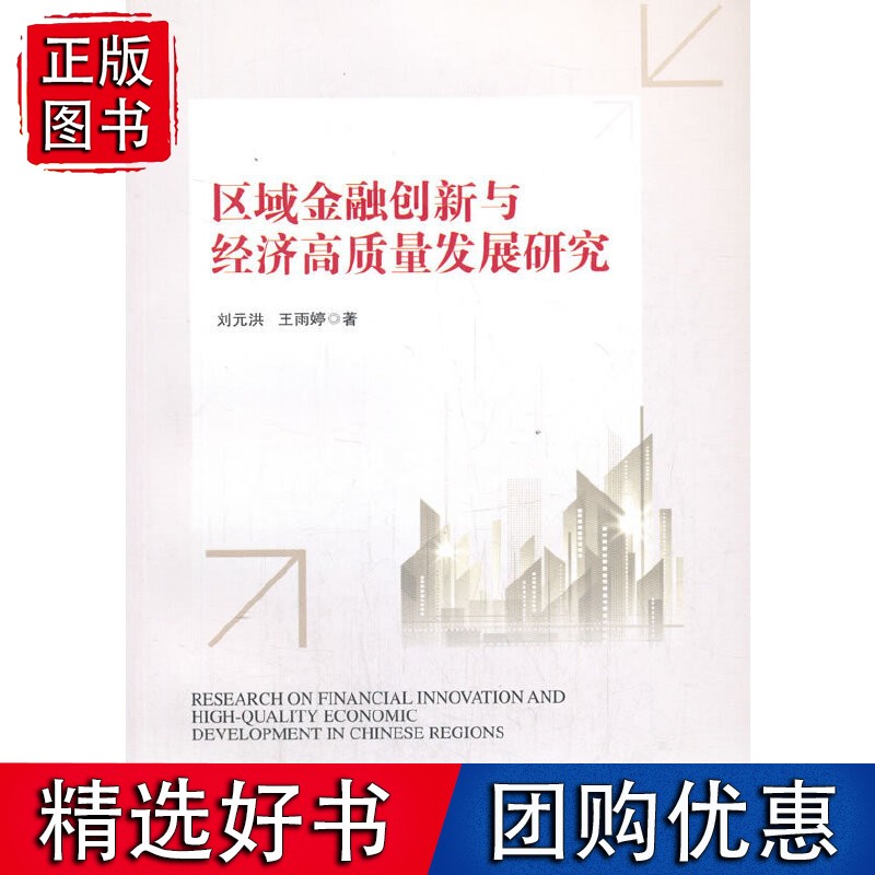 【速发】区域金融创新与经济高质量发展研究