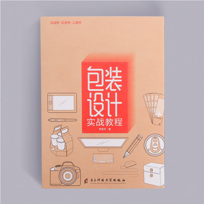 现货官方版 包装设计实战教程书籍 包装流程规范色彩 贾丽芳