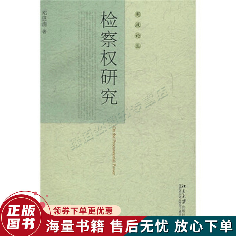 检察权研究