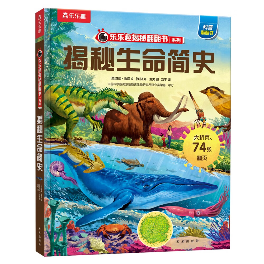 揭秘生命简史（5-10岁）乐乐趣揭秘翻翻书系列儿童科普百科故事绘本