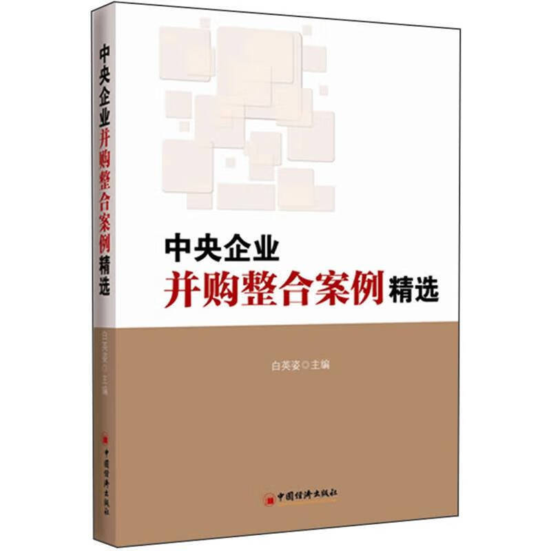 中央企业并购整合案例精选【好书】