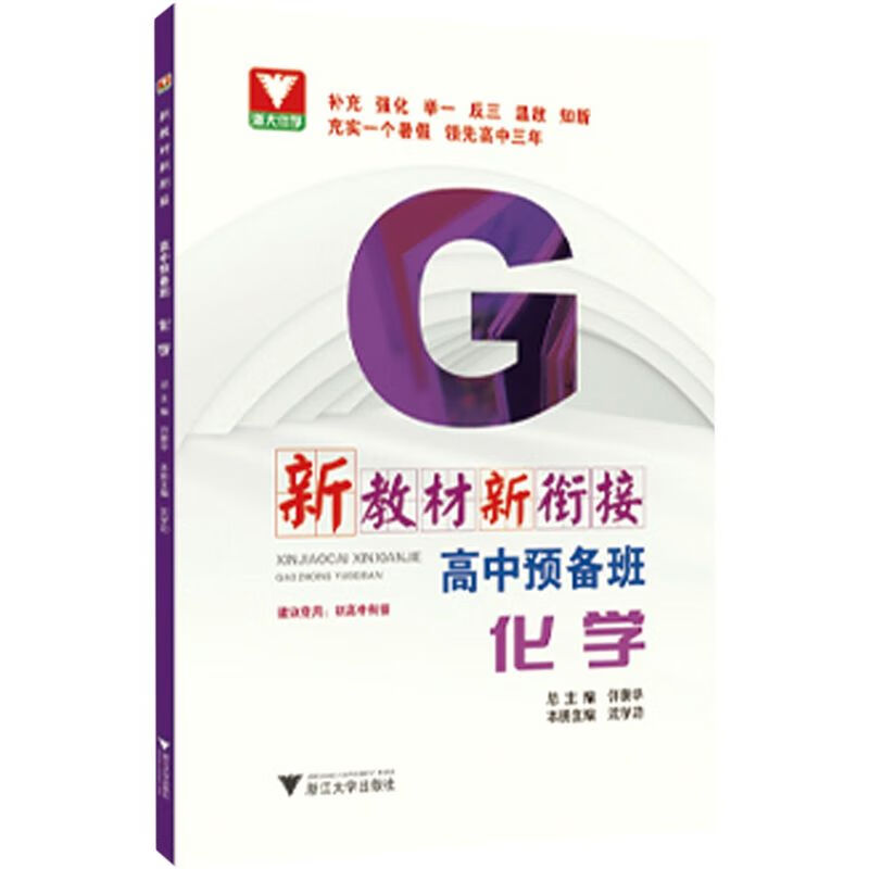 高中预备班(化学)/新教材新衔接