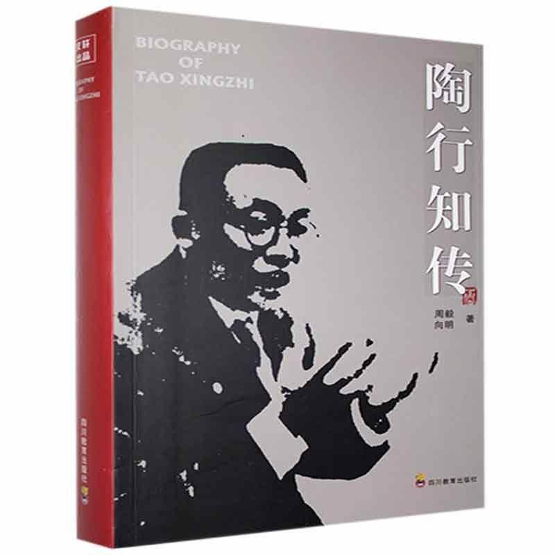 陶行知传周毅四川教育出版社有限公司9787540853174 传记书籍