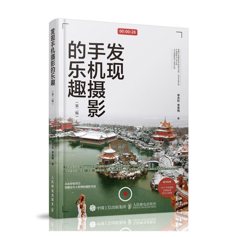 发现手机摄影的乐趣(第2版)李志松人民邮电出版社9787115565334 摄影书籍