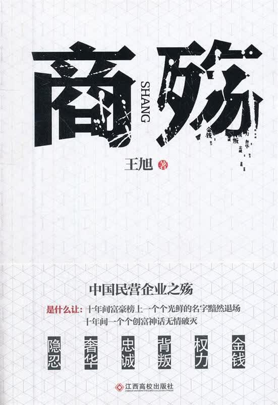 商殇 王旭著 江西高校出版社