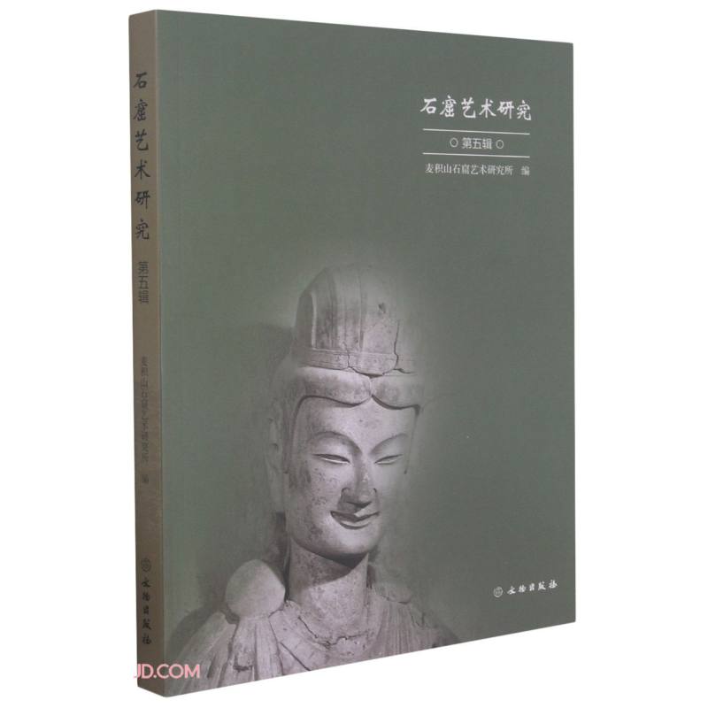 石窟艺术研究 文物 9787501069149