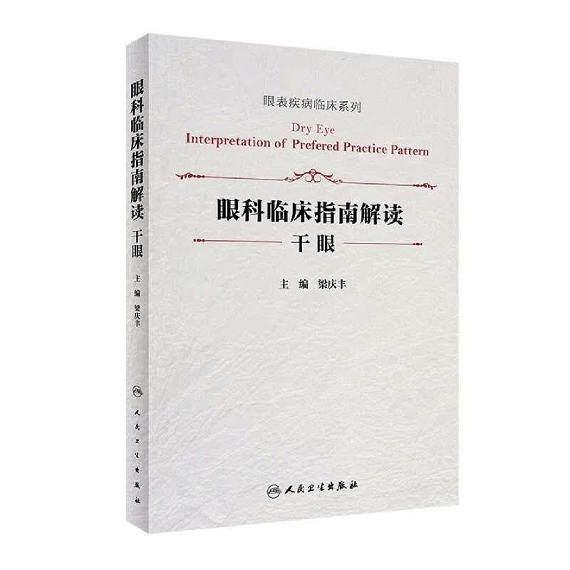 眼科临床指南解读 干眼（眼表疾病临床系列)