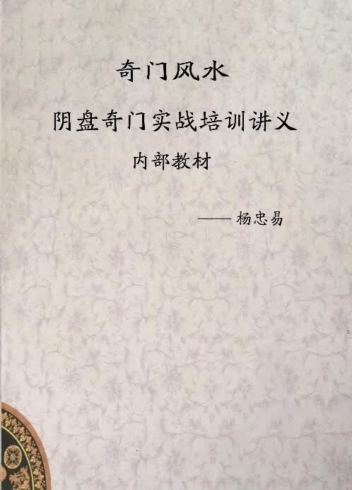 现货 阴盘奇门实战培训讲义 杨忠义