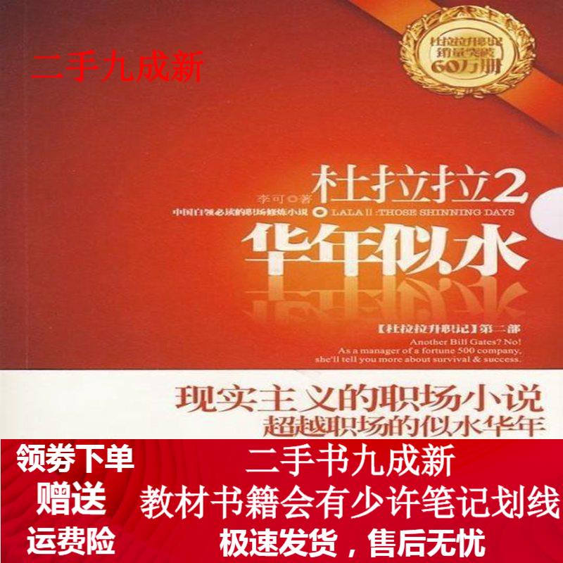 杜拉拉2 华年似水（《杜拉拉升职记》第二部：职场的华年似水） 李可著 9787561345429