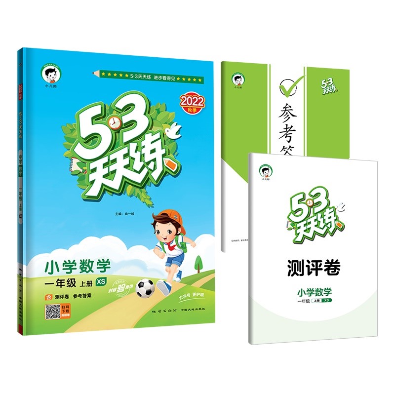 53天天练 小学数学 一年级上册 XS 西师版 2022秋季 含测评卷 参考答案