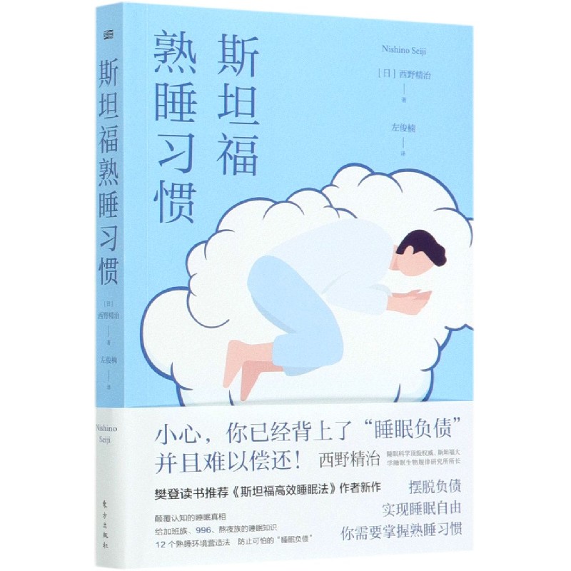 斯坦福熟睡习惯