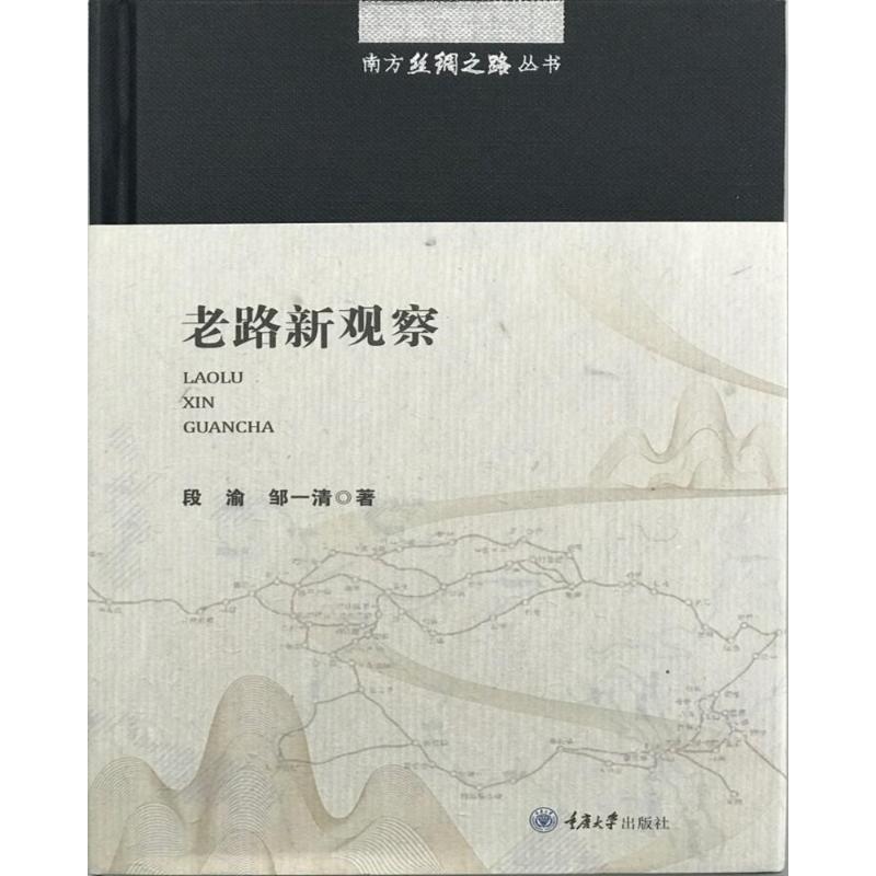 老路新观察/南方丝绸之路丛书 9787568909174 段渝 重庆大学出版社 全新