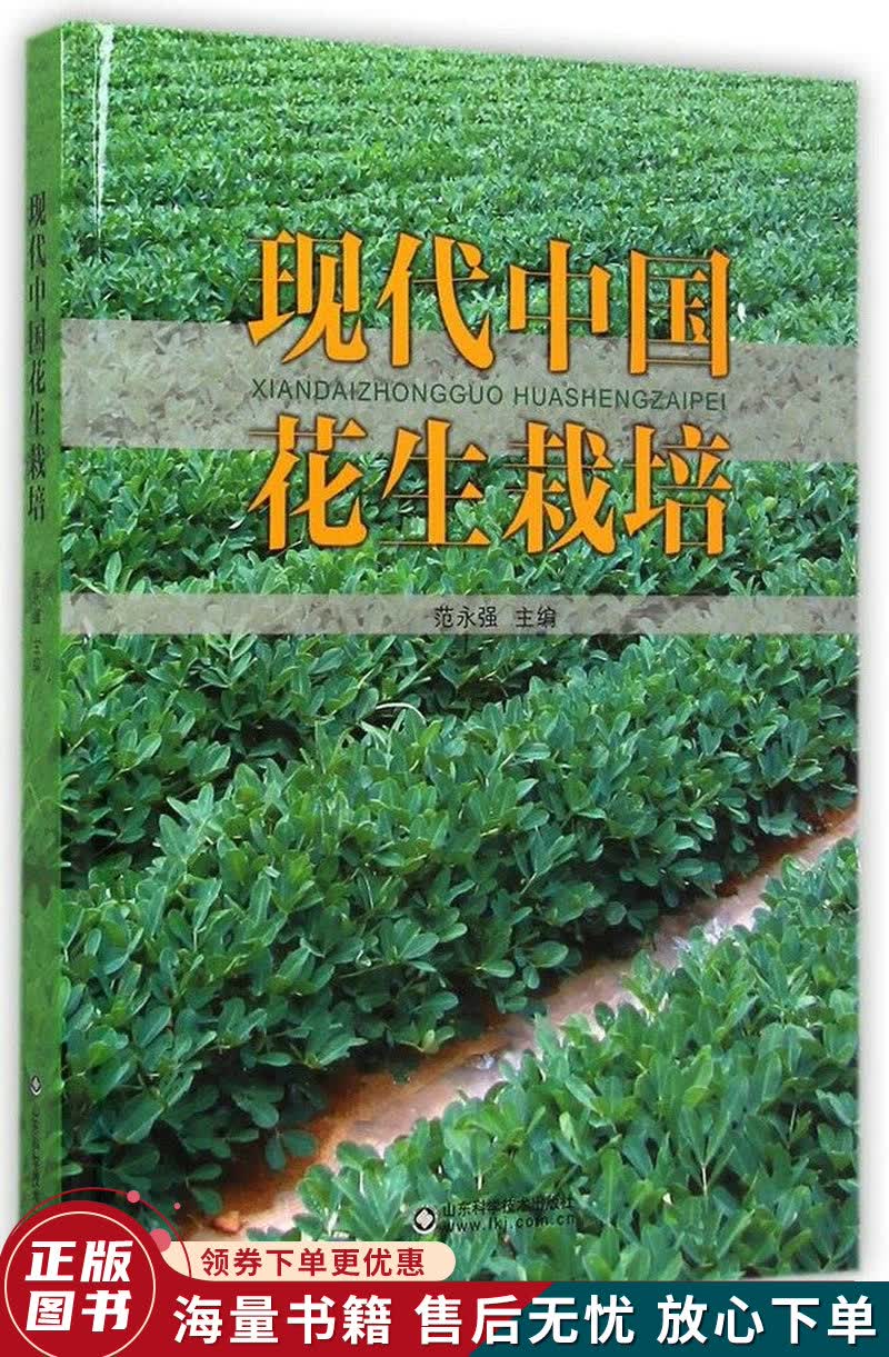 现代中国花生栽培