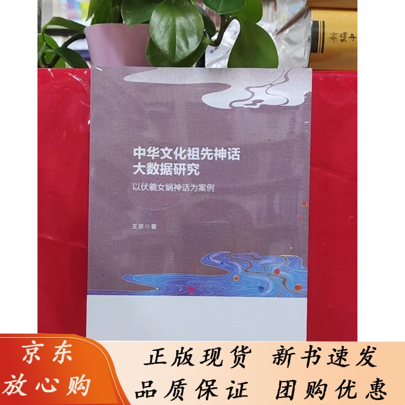 中华文化祖先神话大数据研究——以伏羲女娲神话为案例 书籍 2022年社会科学出版