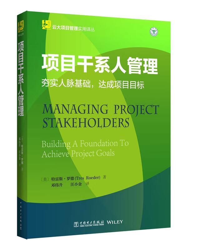 【现货】云大项目管理实用译丛:项目干系人管理