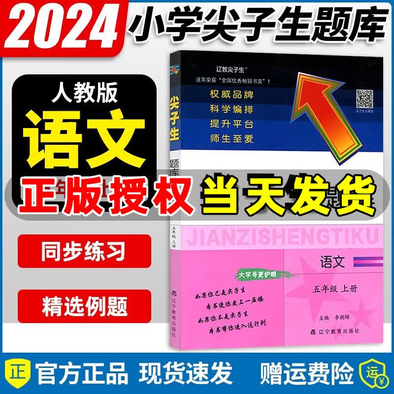2023秋新版 尖子生题库五年级上册下册数学语文人教版北师版西师版一课一练课堂同步练习题课时作业本思维训练天天练习册 五年级上册【语文 人教版】