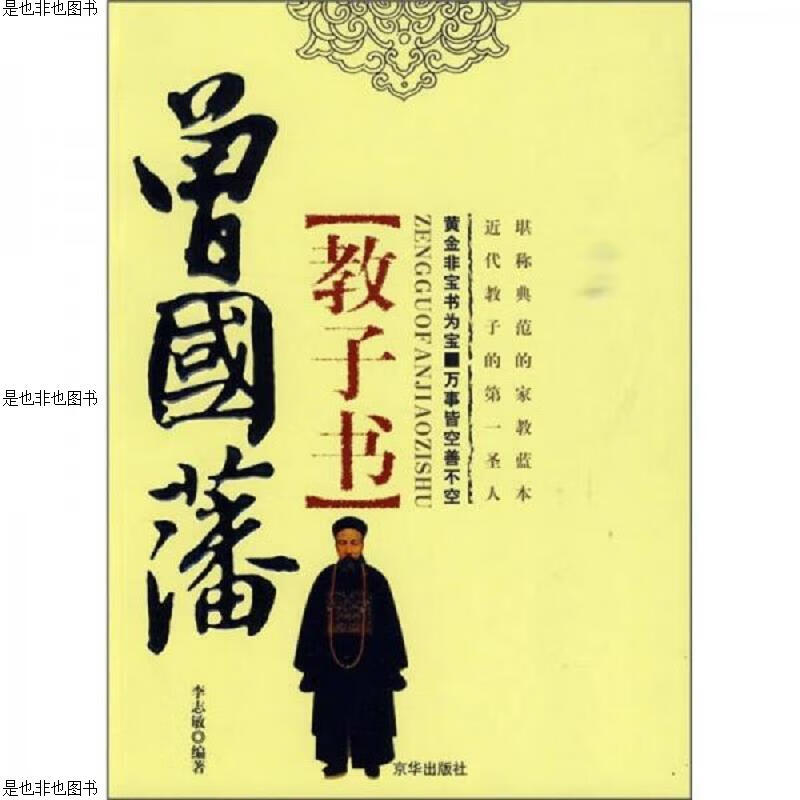 曾国藩“教子书”