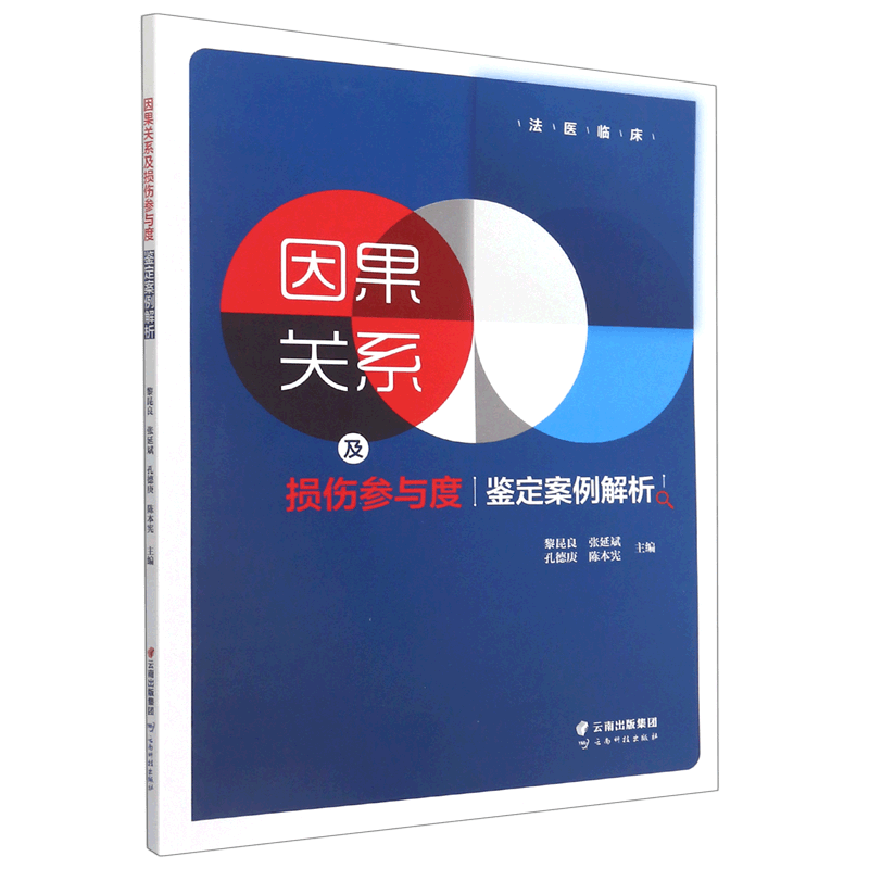 因果关系及损伤参与度鉴定案例解析(法医临床)