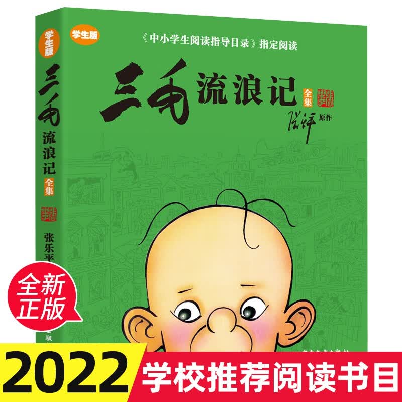 中小学生阅读书目3-4年级稻草人叶圣陶青少年版万物简史少儿科普三字经中国古今寓言三年级上册课外书三四年 （3-4年级文学）三毛流浪记