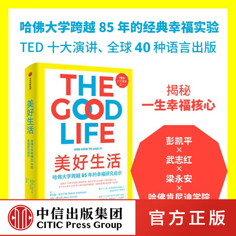 美好生活：历时85年哈佛幸福研究给我们的启示 罗伯特·瓦尔丁格等著 中信出版社图书