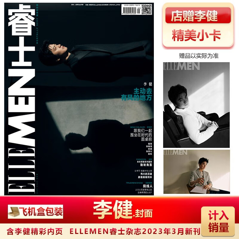 现货 睿士杂志3月 李健封面+店赠李健小卡+ ELLEMEN睿士杂志2023年3/三月李健封面 主动去有风的地方