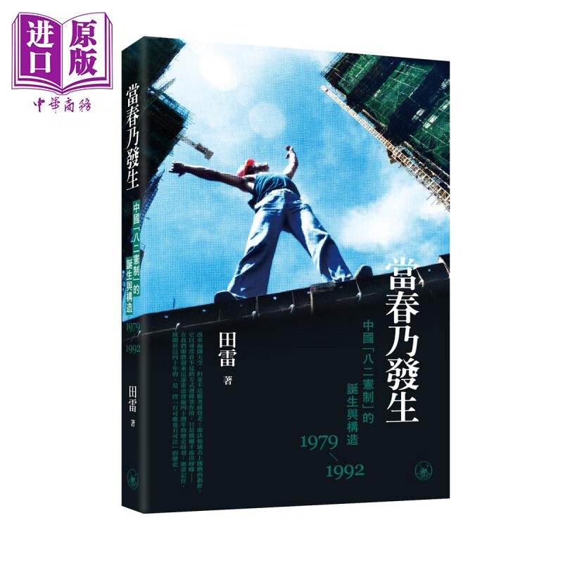 中商原版当春乃发生 中国八二宪制的诞生与构造 19791992 港台原版 田雷 香港三联书店 港三联书店
