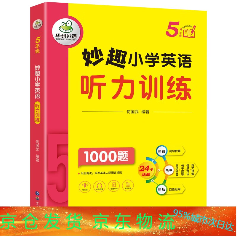 【图书】华研外语 五年 妙趣小学英语听力训练1000题 全国适