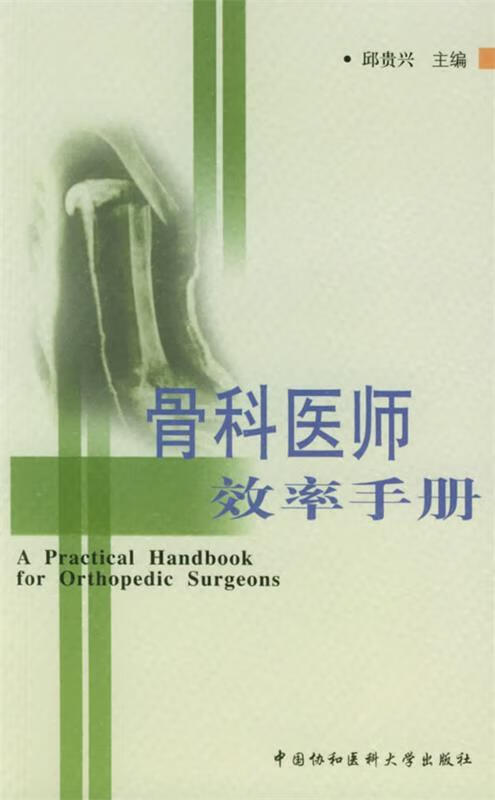 【现货】骨科医师效率手册