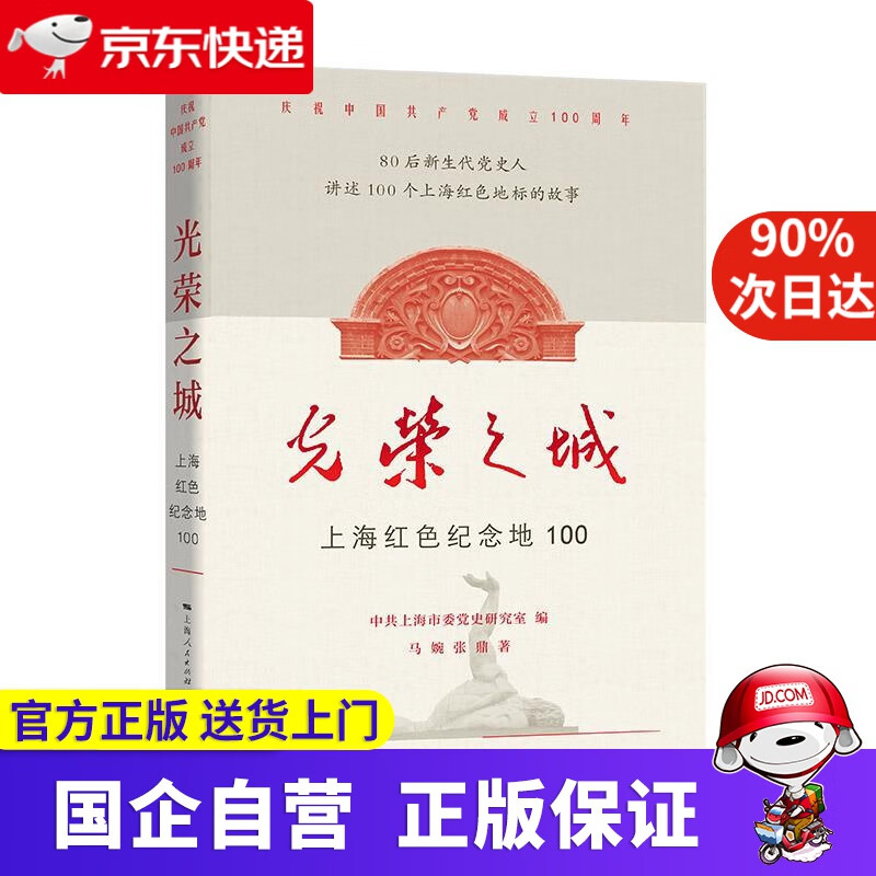 光荣之城:上海红色纪念地100