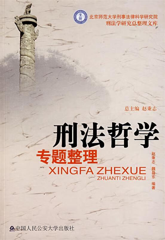 刑法哲学专题整理