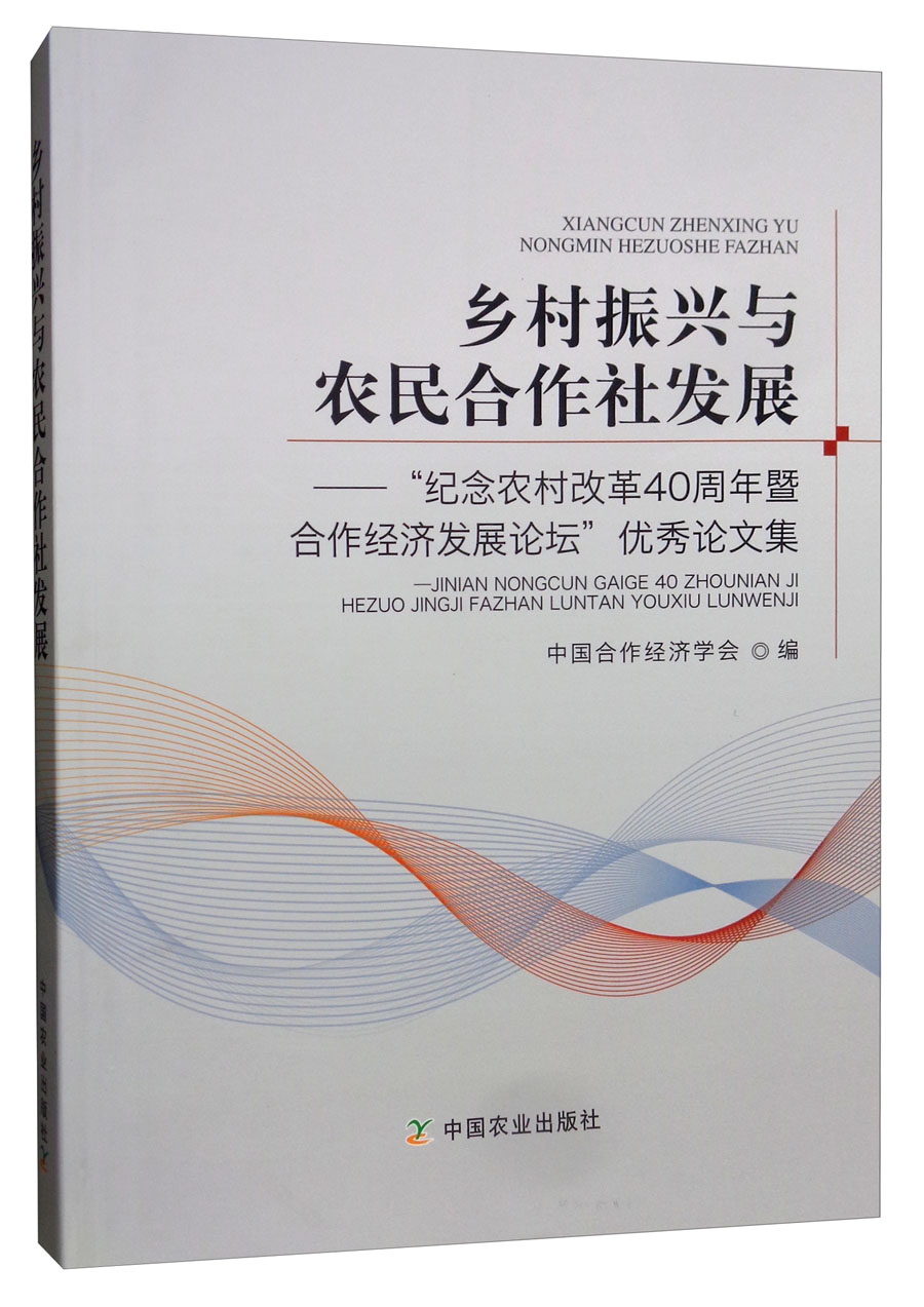 乡村振兴与农民合作社发展：“纪念农村改革40周年暨合作经济发展论坛”优秀论文集