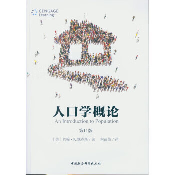 人口学概论-第11版 [美] 约翰·R.魏克斯 著,侯苗苗 译