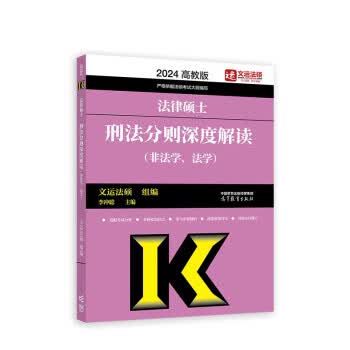 2024法律硕士刑法分则深度解读 李冲聪,文运法硕 高等教育出版社 9787040599435
