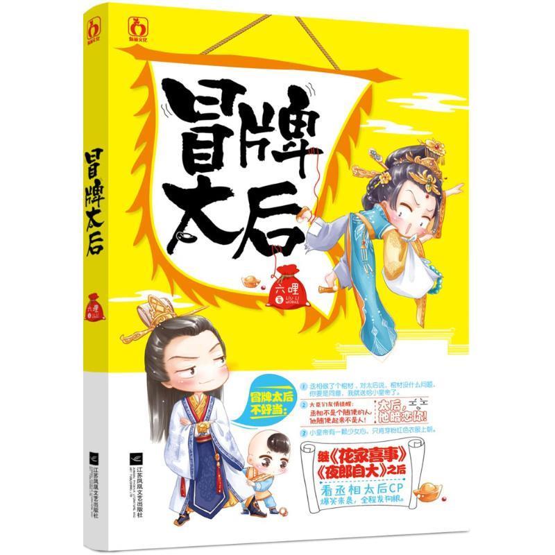 冒牌太后 六哩 江苏凤凰文艺出版社