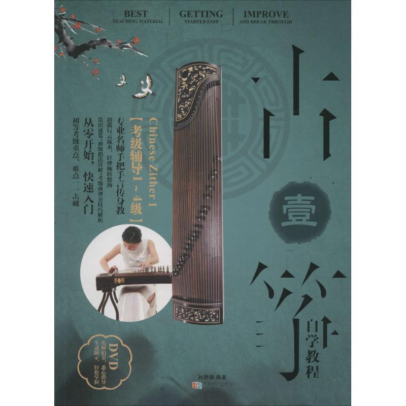 古筝自学教程I 孙静静