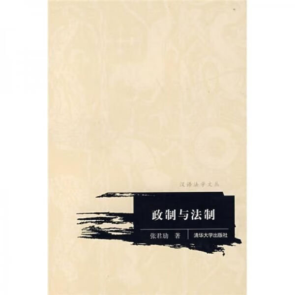 政制与法制9787302172611