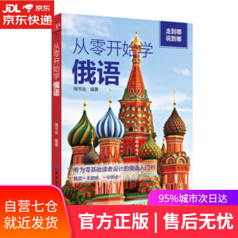 从零开始学俄语 啃书虫 中国纺织出版社有限公司