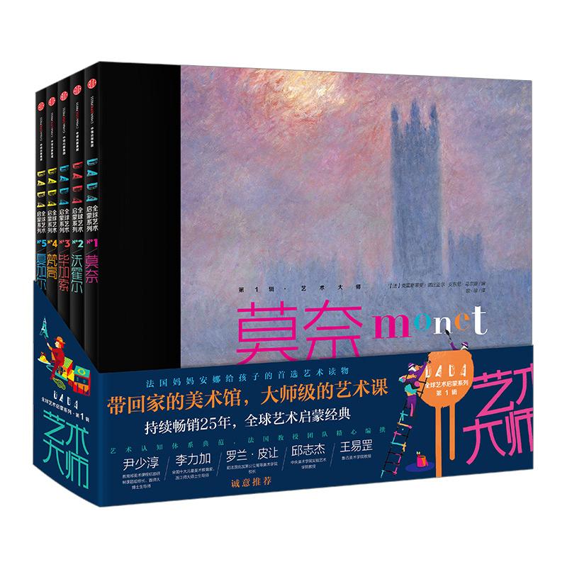 DADA全球艺术启蒙系列 第1辑 艺术大师 套装共5册