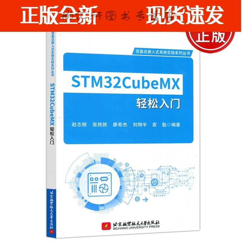 北航 STM32Cue轻松入门 赵志恒 张然然编 北京航空航天大学全新