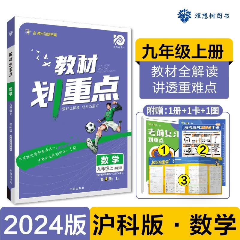 初中教材划重点 数学九年级上册 沪科版 初三同步讲解教辅书 必刷题理想树2024版